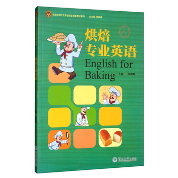 烘焙专业英语/食品生物工艺专业改革创新教材系列