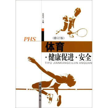 体育健康促进安全(修订版) 吴旭光 9787502831844 地震出版社