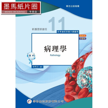 预售 徐明洸 新护理师快捷方式（十一）病理学（21版） 华杏