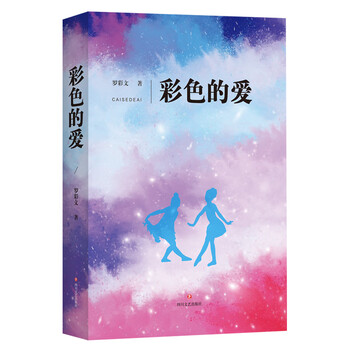 彩色的爱