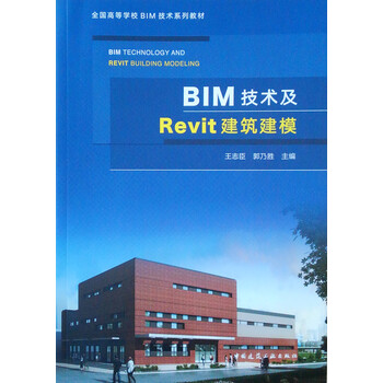 BIM技术及Revit建筑建模