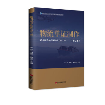 物流单证制作（第2版）