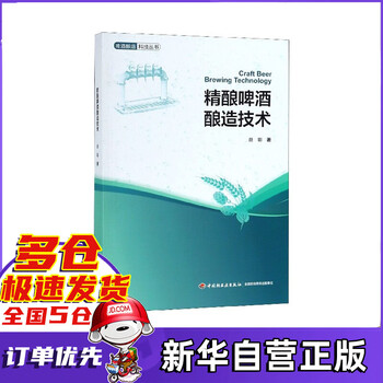 精酿啤酒酿造技术/啤酒酿造科技丛书