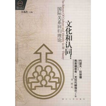 文化和认同:国际关系回归理论 (美)拉彼德 主编【正版书】