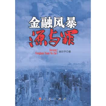 金融风暴源与罪 谢识予　著【正版书】