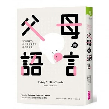 现货台版 父母的语言 3000万字 给孩子更的学习型大脑