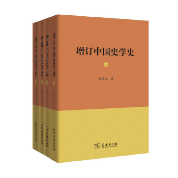 增订史学史(全四册) 9787100125710