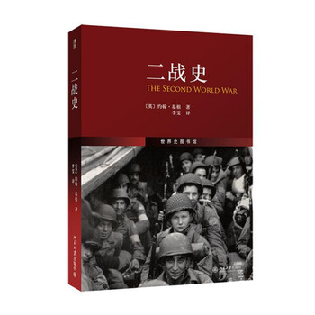 二战史（The Second World War）（翻译） (英)约翰·基根 北京大学出版社