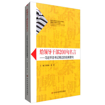 给领导干部200句名言：习近平总书记用过的经典警句【正版书籍，售后无忧】