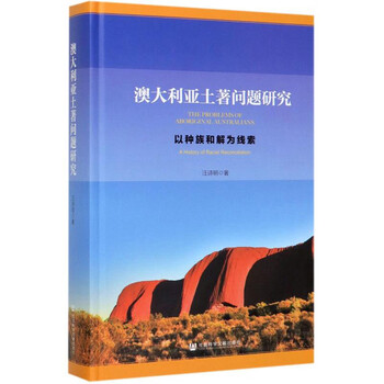 正版 澳大利亚土著问题研究：以~~和解为线索 （精装）9787520109307