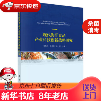 【新华书店 正版书籍】现代海洋食品产业科技创新战略研究贾敬敦,朱蓓薇,张辉 正版图书绘本