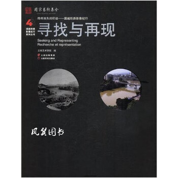 寻找与再现 云南艺术学院编 云南美术出版社