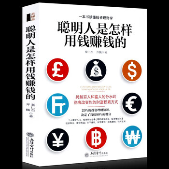 正版聪明人是怎样用钱赚钱的关于实用大众投资个人理财指导方法与技巧金融学经济买卖房屋黄金创业省钱挣
