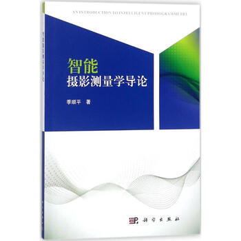 智能摄影测量学导论 季顺平 科学出版社