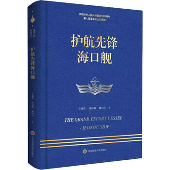 护航先锋海口舰