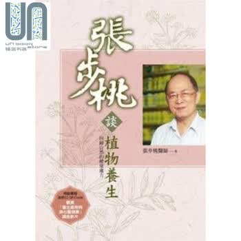 张步桃谈植物养生：回归自然的健康处方（2版）港台原版 张步桃 远流出版 中医保健