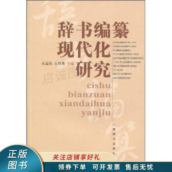 辞书编纂现代化研究 乐嘉民