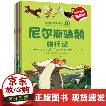 C3-6岁 我的贴贴童话书系列 全10册 新版 三只小猪 小红帽 木偶奇遇记 丑小鸭 拇指姑娘等 注
