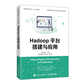 Hadoop平台搭建与应用(产教融合信息技术类十三五规划