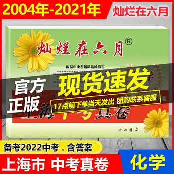 2022版灿烂在六月 2004-2021年 上海中考真卷 化学 上海历年中考真题试卷集 含参考答案