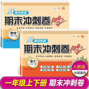2022新版期末冲刺100分一年级上册下册语文数学人教部编版小学1年级试卷测试卷全套黄冈练习题册单元 语文+数学【推荐套装】 一年级下