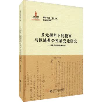 多元视角下的徽商与区域社会发展变迁研究——以清代民国的婺源为中心 图书