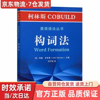【京送自营同仓发货】柯林斯COBUILD英语语法丛书：构词法 约翰·辛克莱(JohnSinclai