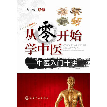 从零开始学中医——中医入门十讲9787122223388