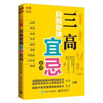 “三高”自我管理宜忌全书 姜广建,孙亚玲著 电子工业出版社