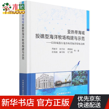 亚热带海域投礁型海洋牧场构建与示范——以防城港白龙珍珠湾海洋牧场为例
