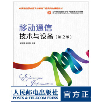 移动通信技术与设备（*2版）