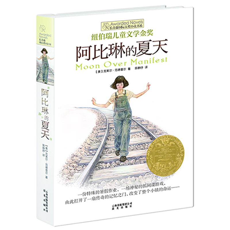 长青藤国际大奖小说：阿比琳的夏天(纽伯瑞儿童文学奖金奖)