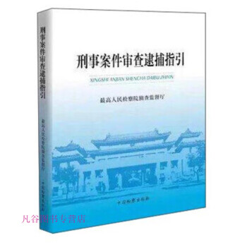 刑事案件审查逮捕指引 高人民侦查监