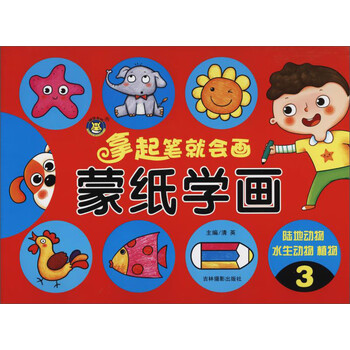 拿起笔就会画：蒙纸学画3