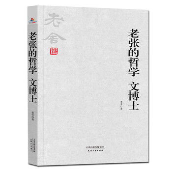 老张的哲学:文博士/小说/书籍