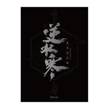逆水寒美术设定集【正版图书，放心下单】
