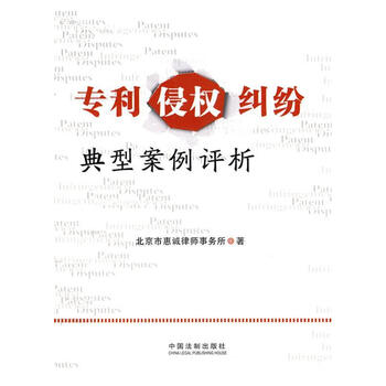 专利侵权纠纷典型案例评析【正版图书，放心下单】