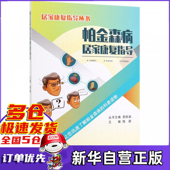 帕金森病居家康复指导/居家康复指导丛书