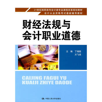 财经法规与会计职业道德【正版图书】