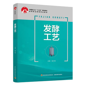 发酵工艺（中国轻工业“十三五”规划教材）