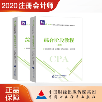 包邮 2020年注册会计师职业能力综合测试辅导教材 综合阶段教程（上下册）注册会计师cpa教材
