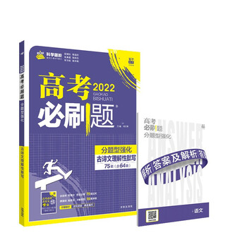 高考必刷题 分题型强化 古诗文理解性默写旧高考地区适用 理想树2022