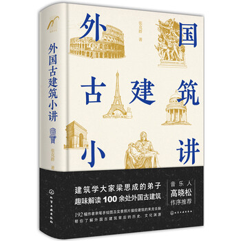 麦客文化：外国古建筑小讲（精装全彩）