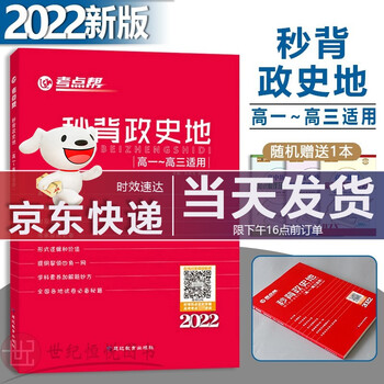 2022新版高考文综考点帮秒背政史地知识点大全全国卷通用高一二三高考政治历史地理文科背诵大题复习资料