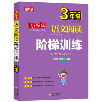 小学生语文阅读阶梯训练：三年级