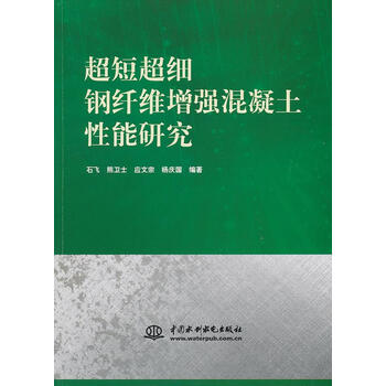 超短超细钢纤维增强混凝土性能研究