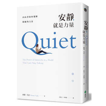 苏珊．坎恩安静 就是力量内向者如何发挥积极的力量远流台版书籍 图