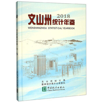 文山州统计年鉴（2018）