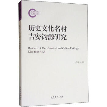 历史文化名村吉安钓源研究