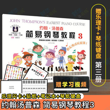 约翰·汤普森简易钢琴教程 3 大音符全彩版 新增经典儿歌弹唱 钢琴基础教程 湖南文艺出版社